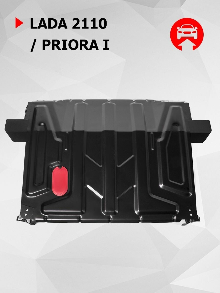 Защита картера и КПП, для ВАЗ 2110, ВАЗ Лада Приора арт 1060191 АвтоБроня