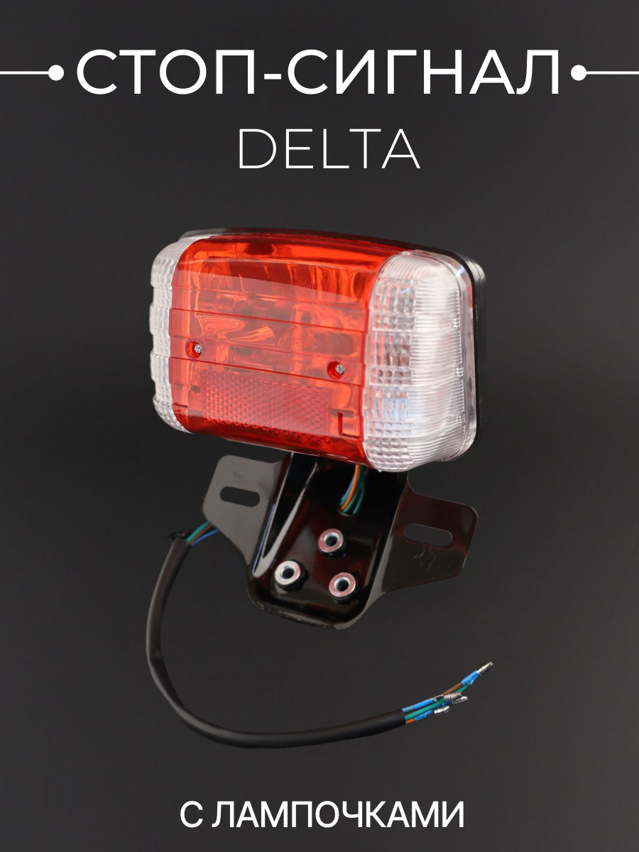 Стоп-сигнал (в сборе) для мопедов Alpha, Delta (белые повороты)