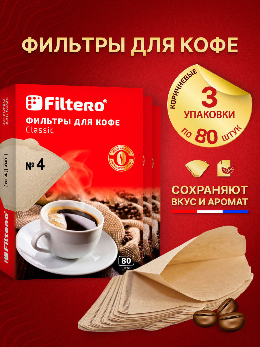 Фильтры для кофе, кофеварок, пуроверов и воронок трапециевидной формы Filtero Classic №4, неотбеленные, 240 шт.