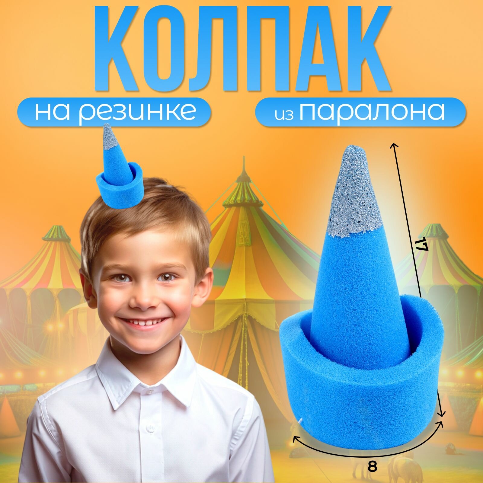Карнавальный колпак Страна Карнавалия "Клоун", на резинке, поролон, цвет синий