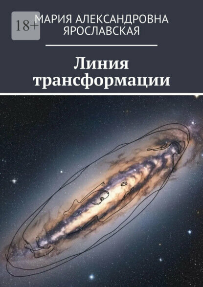 Линия трансформации [Цифровая книга]