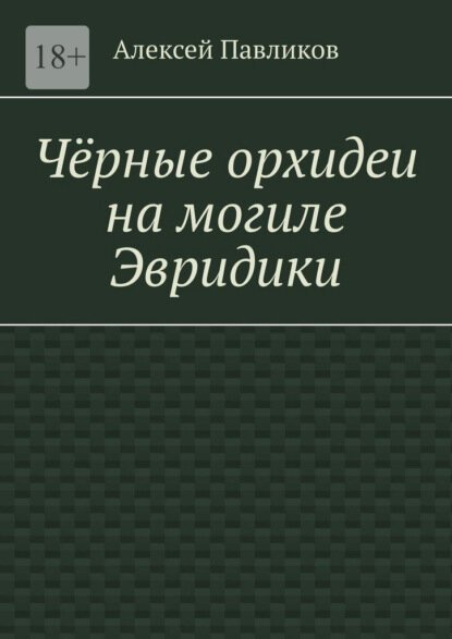 Чёрные орхидеи на могиле Эвридики [Цифровая книга]