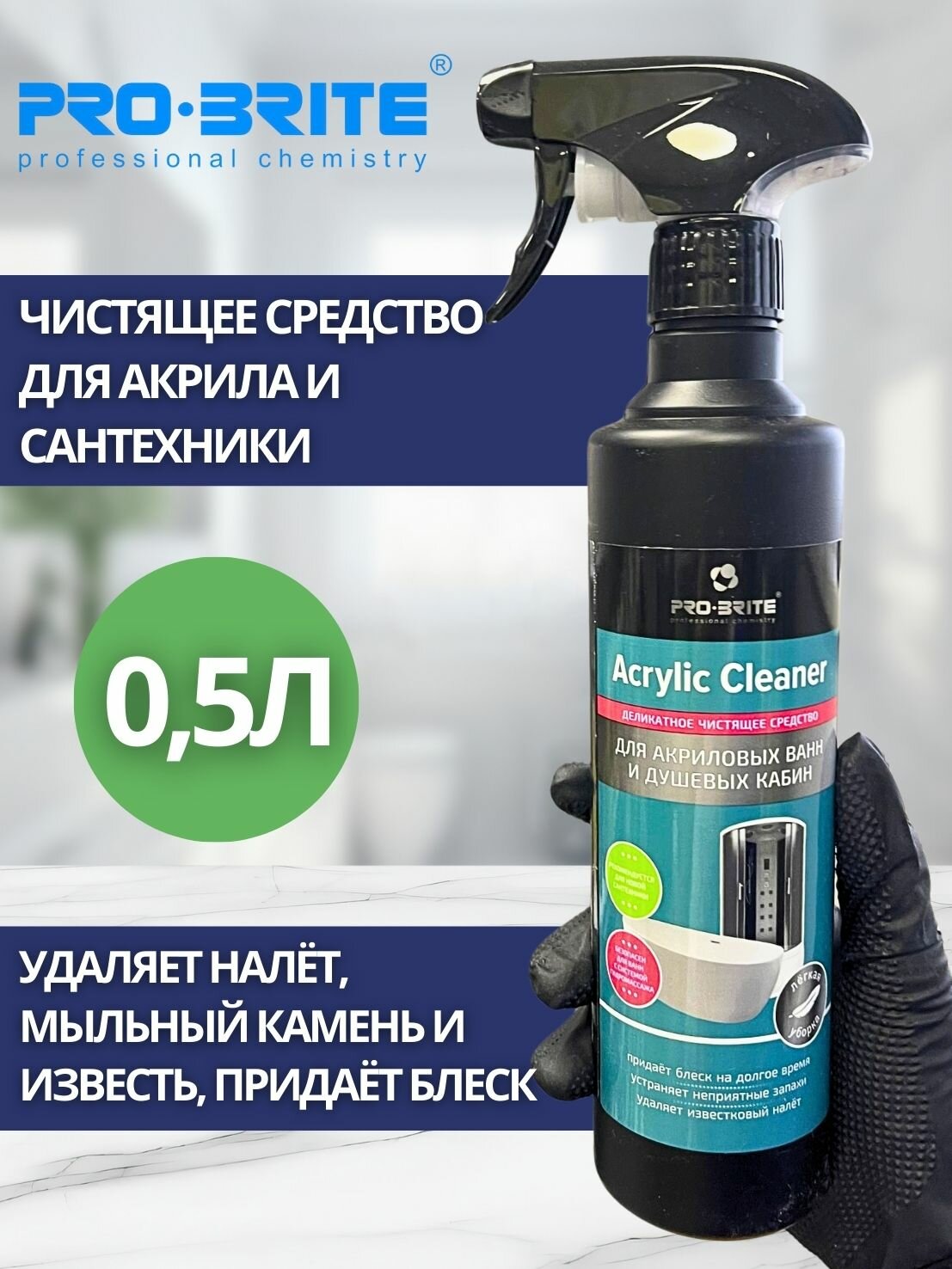 Гель для чистки акриловых ванн Pro-Brite: Acrylic Cleaner 0,5л (арт.1561-05)