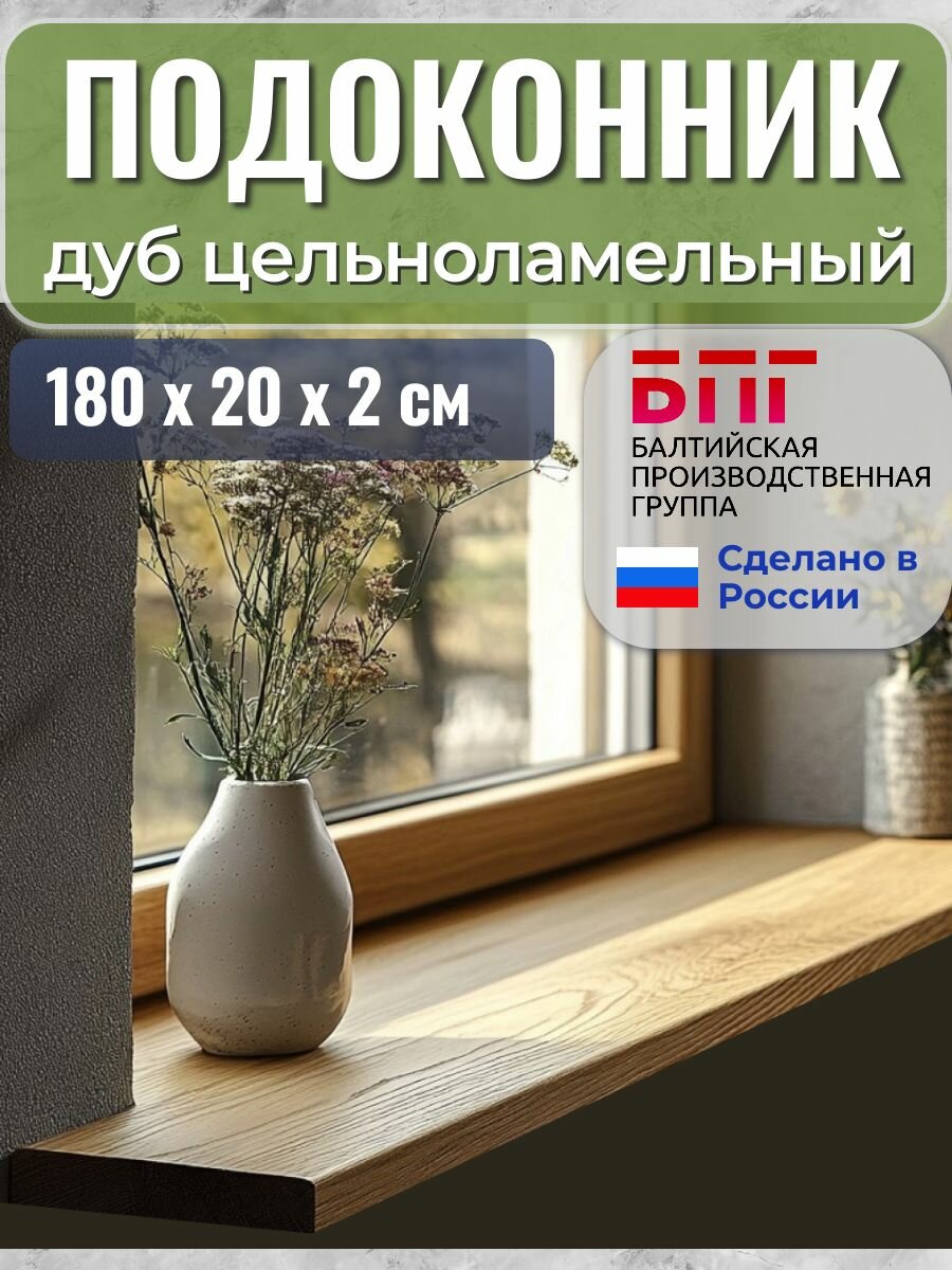 Подоконник деревянный дуб цельноламельный 180х20х2 см