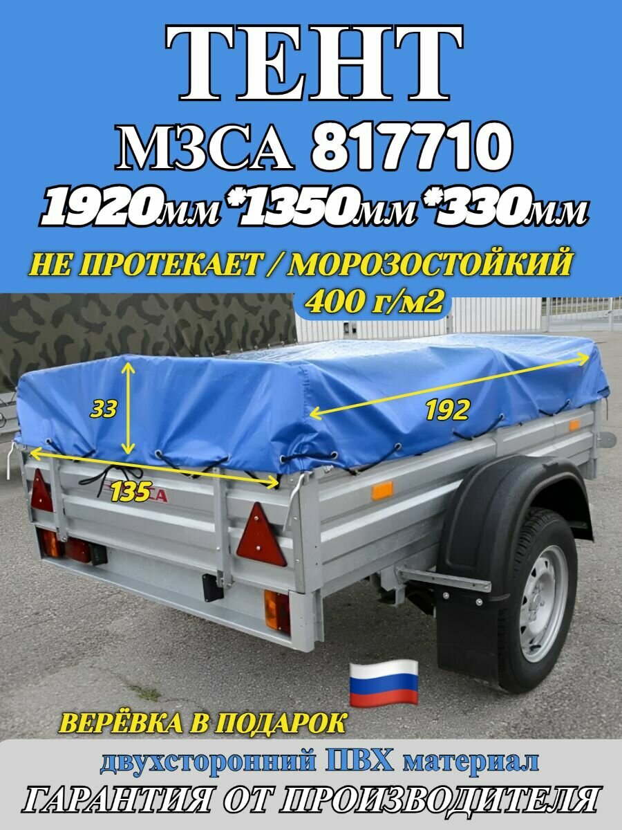 Тент для прицепа МЗСА 817710 (высота 33 см) цвет синий