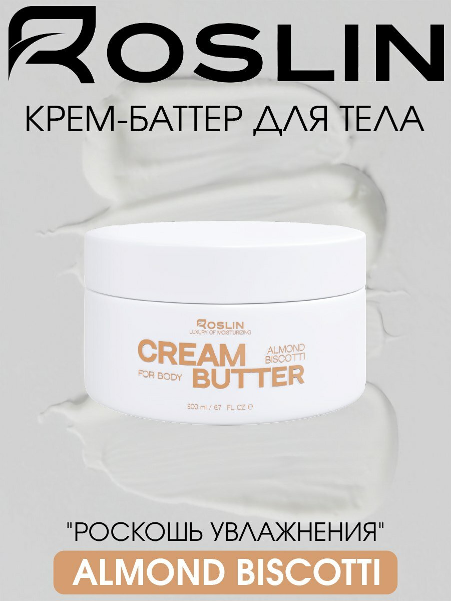 ROSLIN питательный крем баттер для тела "Роскошь увлажнения" Almond Biscotti, 200 мл