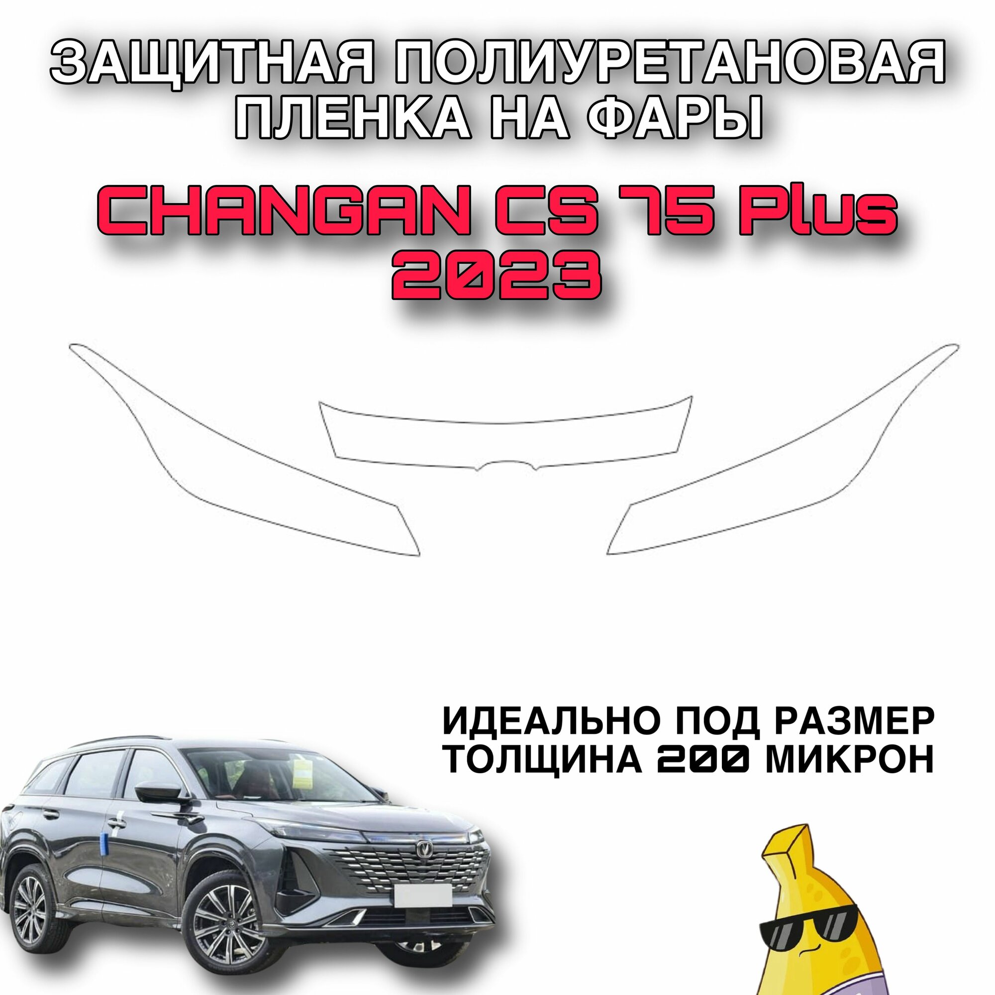 Защитная полиуретановая пленка на фары автo Changan CS75 Plus 2023