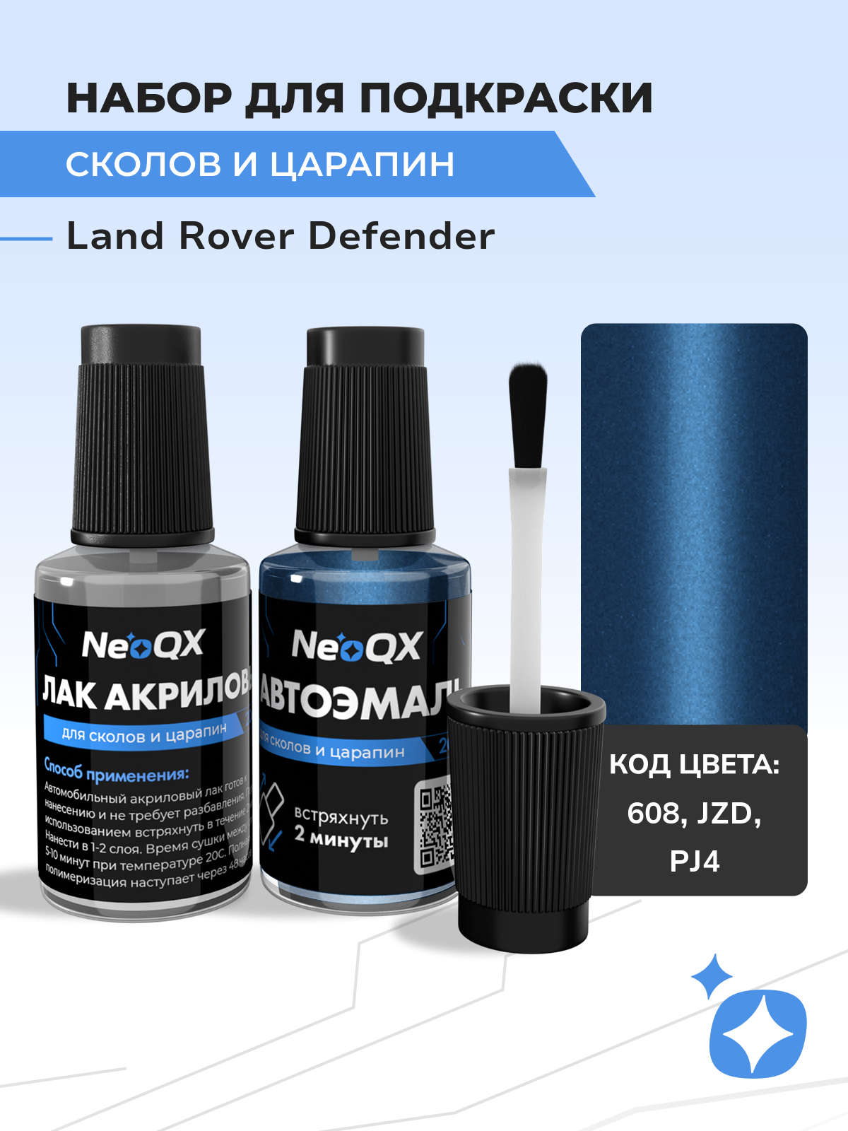 Подкраска LAND ROVER DEFENDER, код 608, JZD, PJ4 (Monte Carlo Blue), набор NeoQX для удаления сколов и царапин