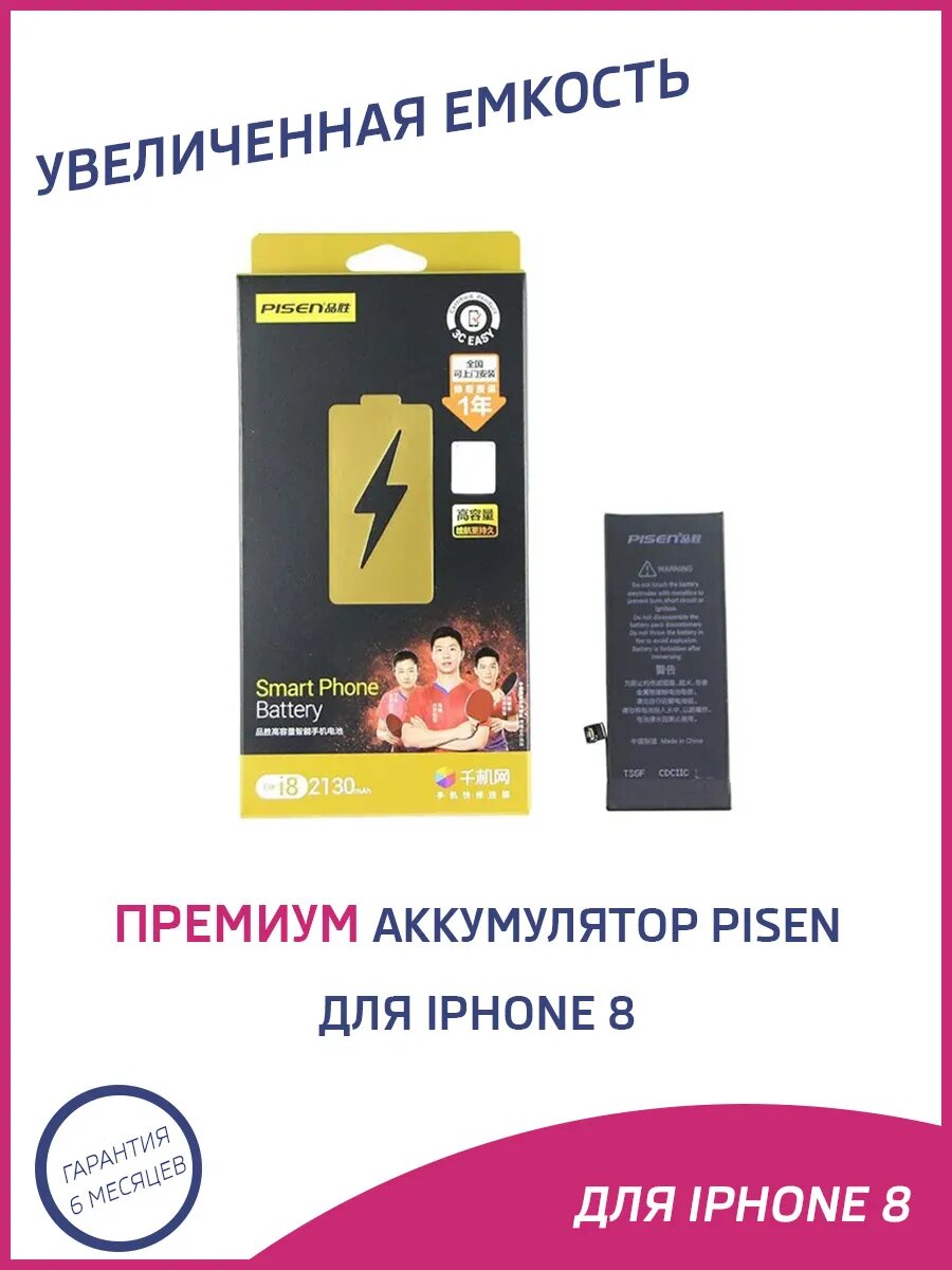 Аккумулятор для iPhone 8 увеличенной емкости 2180 mAh