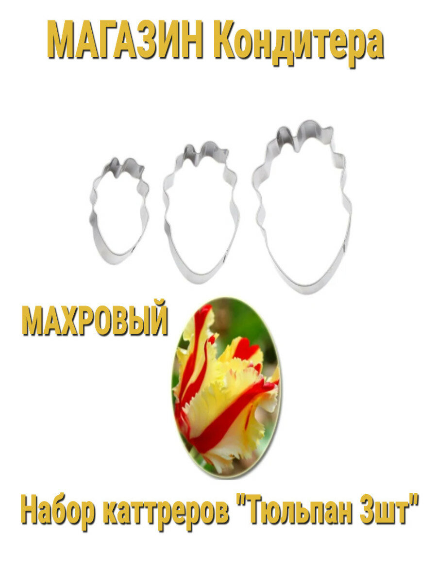 Набор каттреров Тюльпан 3шт
