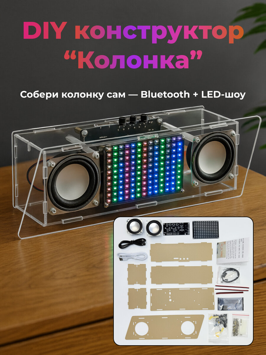 Конструктор Bluetooth-колонки с подсветкой — набор ABC для пайки и обучения работе с электроникой