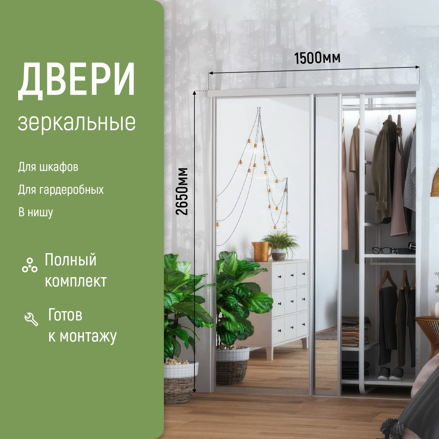 Двери-купе зеркальные, под проём 2650 х 1500 мм, профиль Серебро матовое, полный комплект