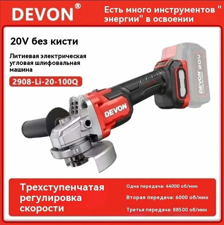 Гибкая шлифовка devon 2908 Литиевая угловая шлифовальная машина 20 В аккумуляторная с регулируемой скоростью
