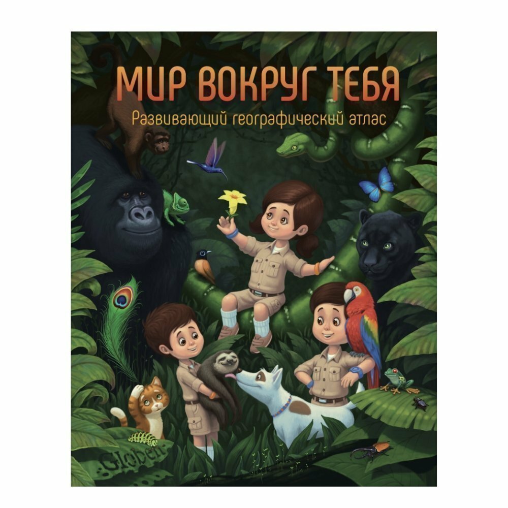 Атлас для детей "Мир вокруг тебя" GlobusOff