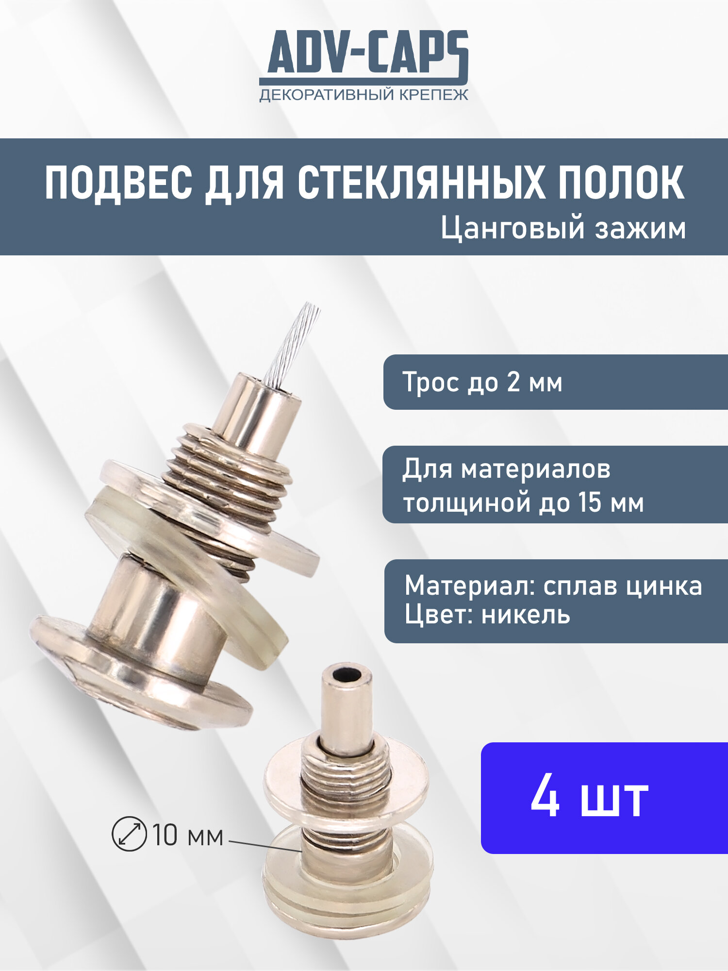 Подвес для стеклянных полок на тросе до 2 мм, с цангой, 4 штуки
