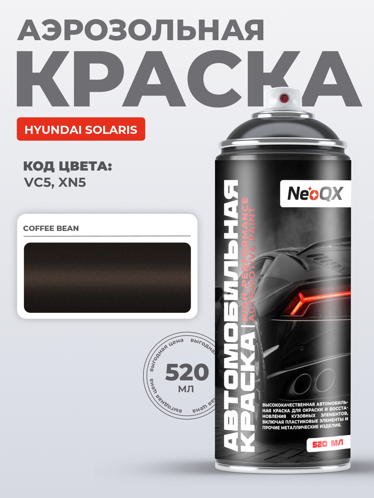 Краска для HYUNDAI SOLARIS, код VC5, XN5 (COFFEE BEAN), автоэмаль NeoQX в аэрозольном баллончике 520 мл