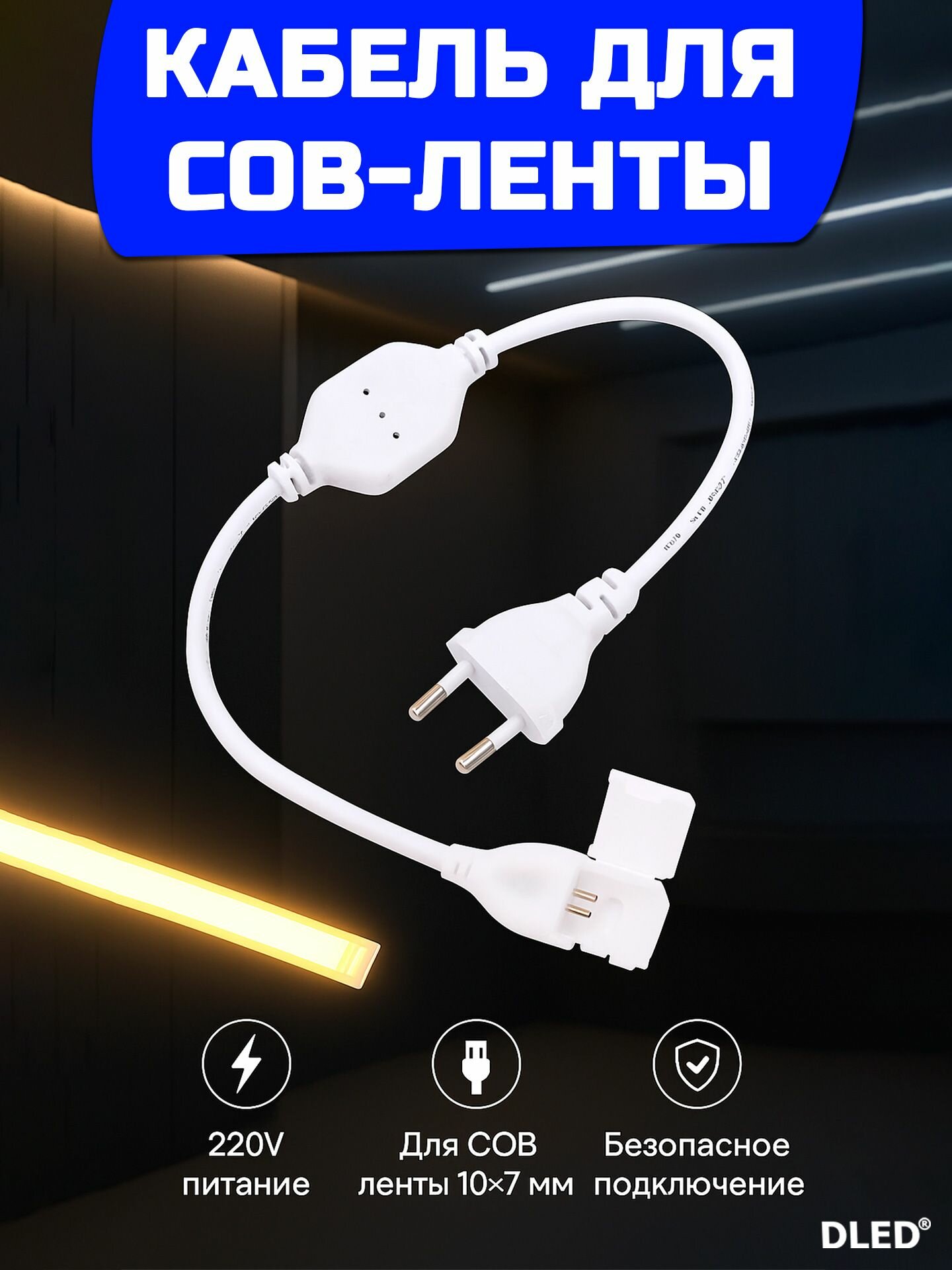 Сетевой шнур питания для светодиодной COB ленты 220V (размером 10х7мм) c вилкой, Шнур подключения для COB-ленты бренд DLED
