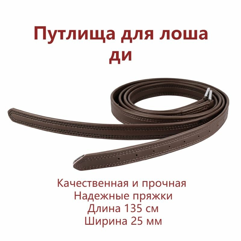 Путлище для лошади