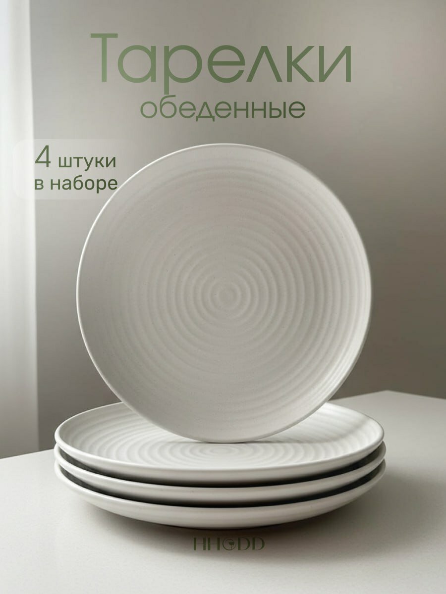 Набор обеденных тарелок HHODD, керамические, с бортиком, 27,3 см, 4 шт, серые, тарелки обеденные