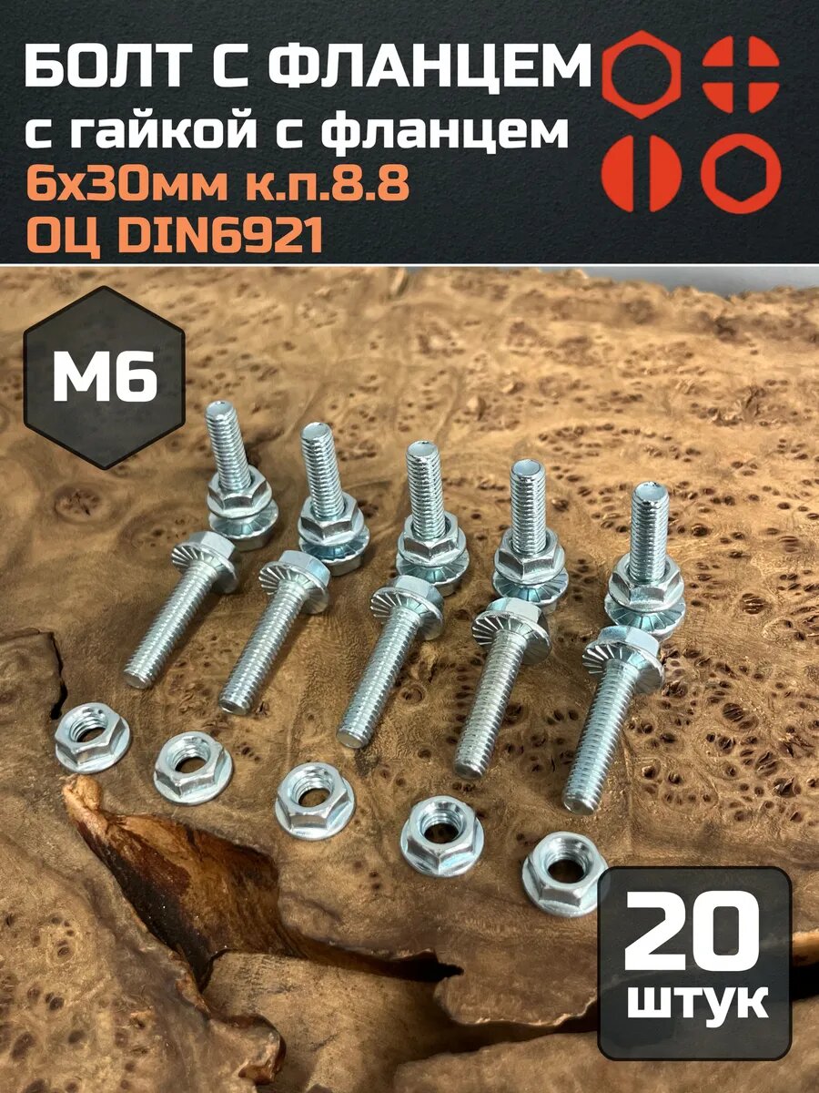 Болт М6х30 с фланцем кп.8.8 ОЦ DIN6921 с гайкой фланец 20 шт