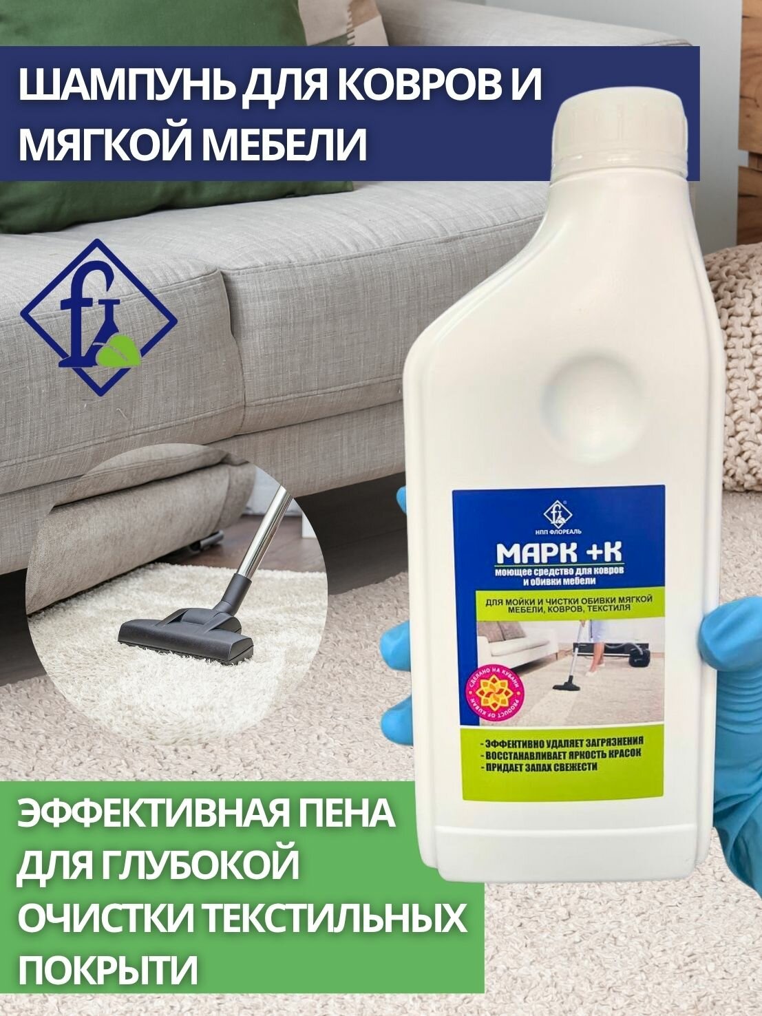 Флореаль: Марк + К (для ковров) шампунь, 1л (арт.1303)