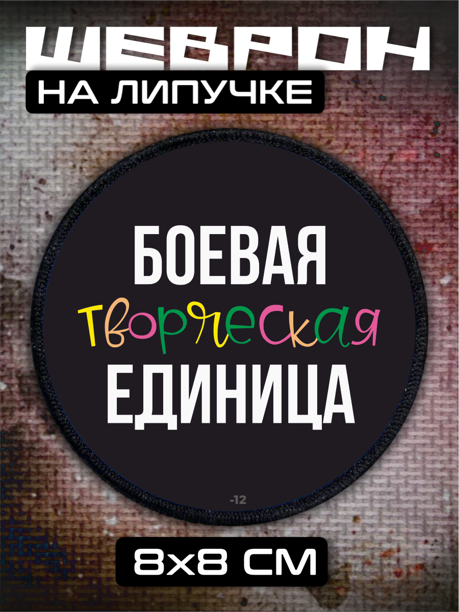 Шеврон на липучке Боевая творческая единица прикол