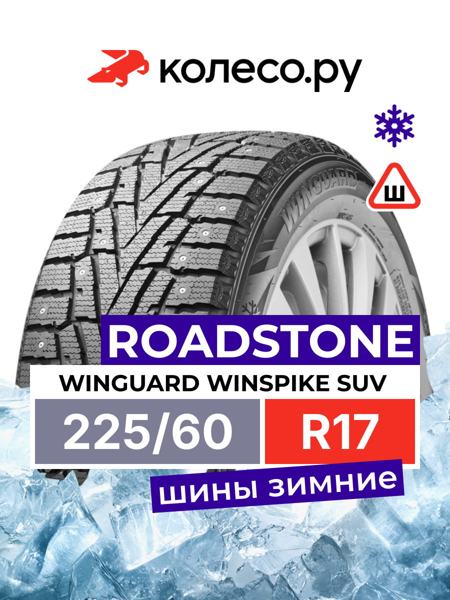 Шины зимние Роудстоун WINGUARD WINSPIKE SUV 225/60 R17 99T шипованная зимняя резина