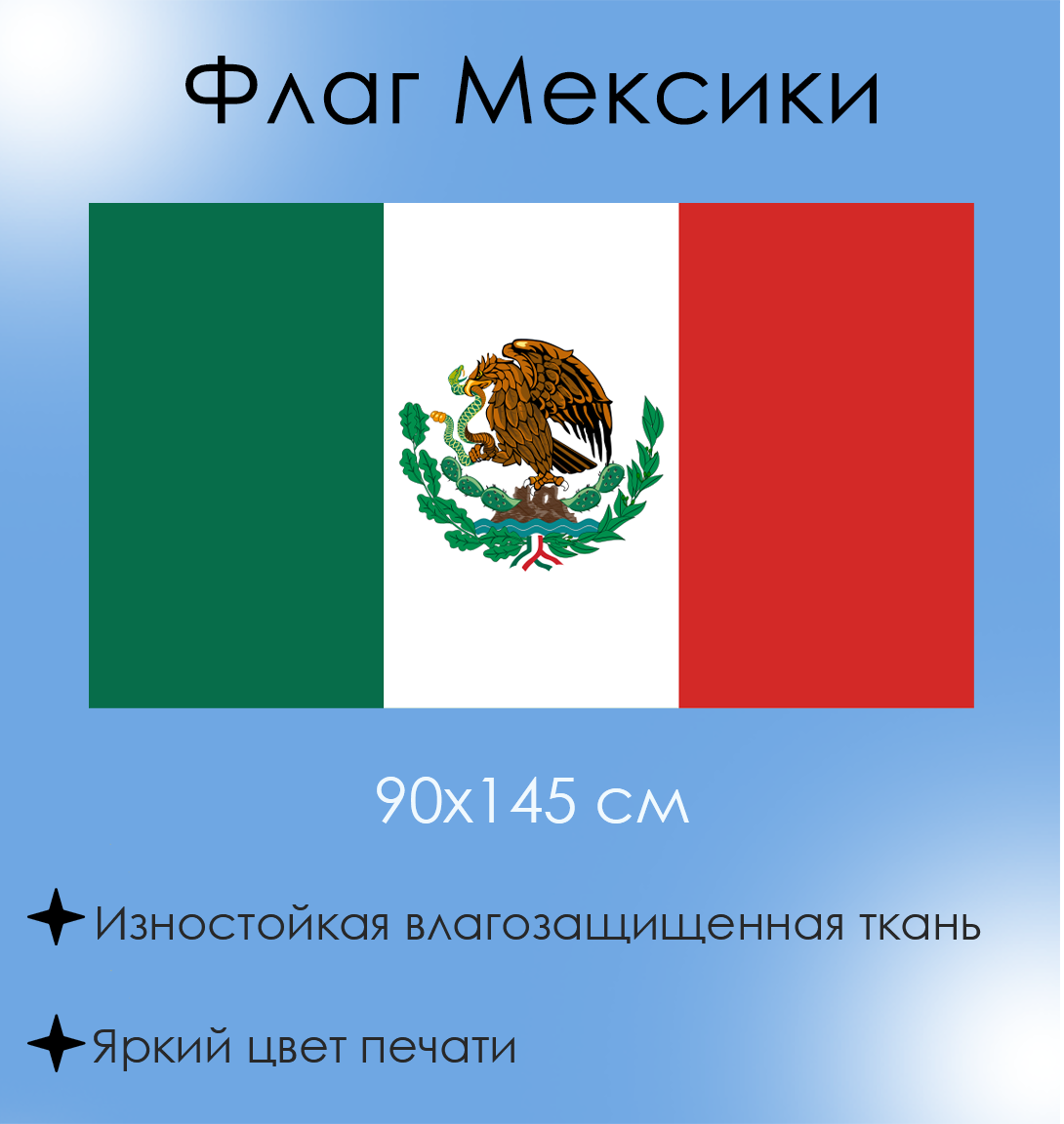 Флаг Мексики 90x145 сантиметров. Производство - Lima Print 52