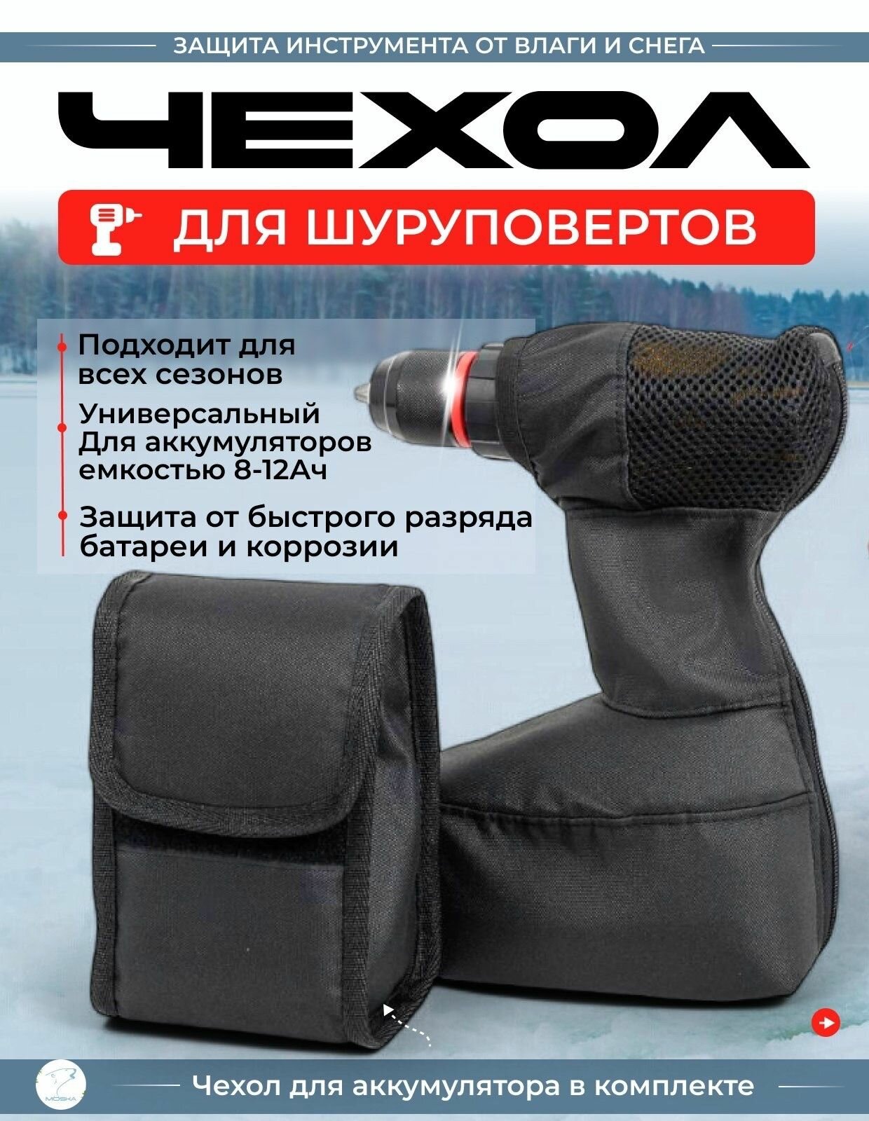 Чехол MOSKA, для шуруповертов, черный, влагозащитный, 0,16 кг