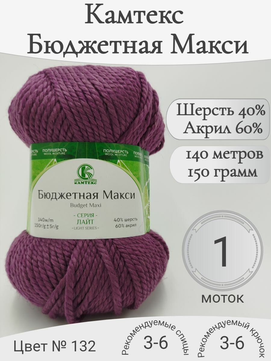 Пряжа Бюджетная Макси Камтекс, 132-сухая роза (1 моток)