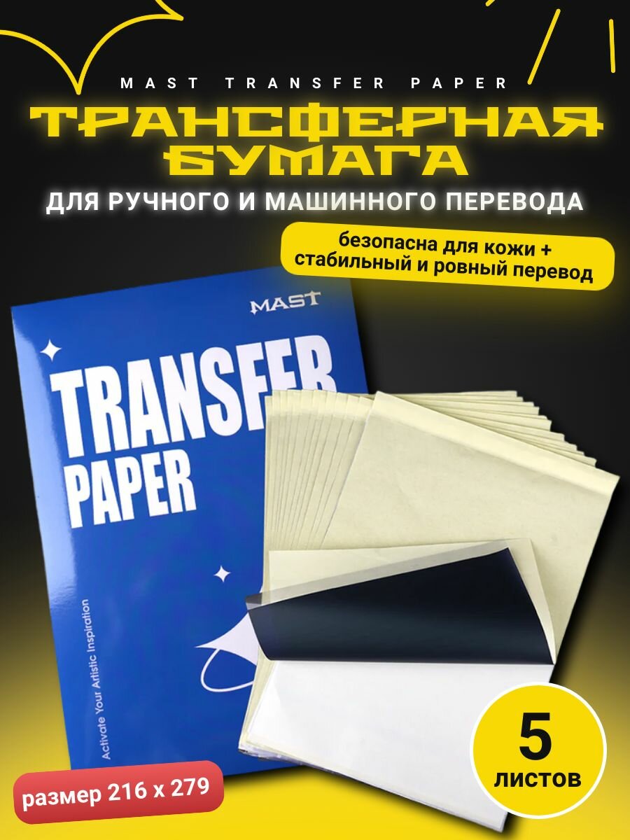Трансферная тату бумага для перевода эскиза MAST STENCIL TRANSFER PAPER A4, 5 листов