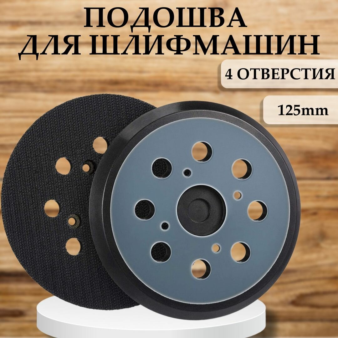 Шлифовальная подошва, 125x34 мм, для УШМ, с липучкой, абразивная, 1шт