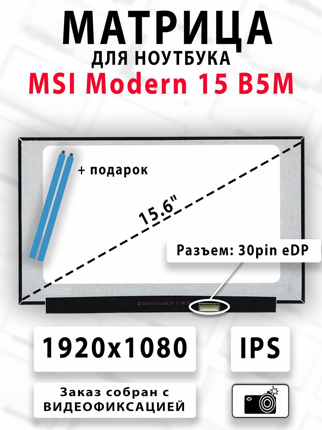 Матрица для ноутбука MSI Modern 15 B5M - (15.6' - FullHD - IPS - 30pin)