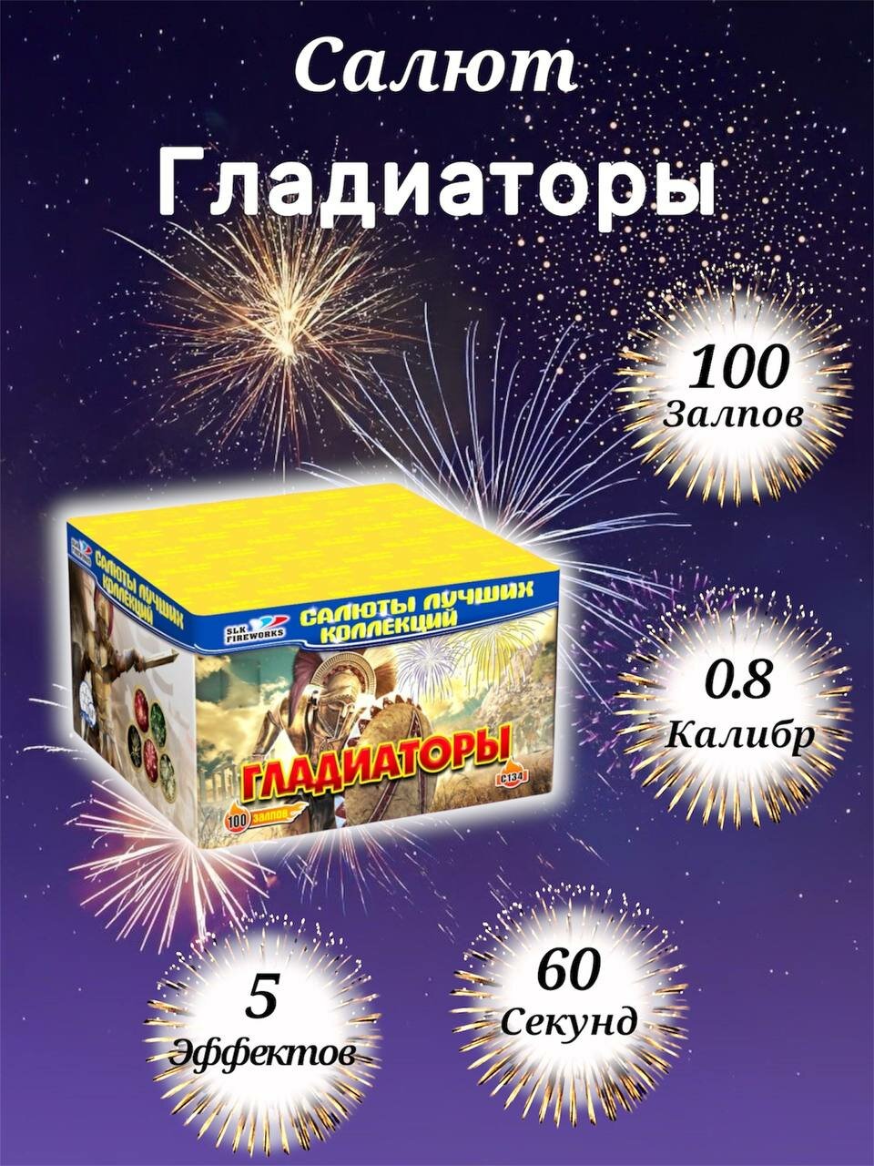 Фейерверк салют на праздник SLK Fireworks "Гладиаторы" 100 залпов, 0.8" калибр,60 секунд, сертифицированный