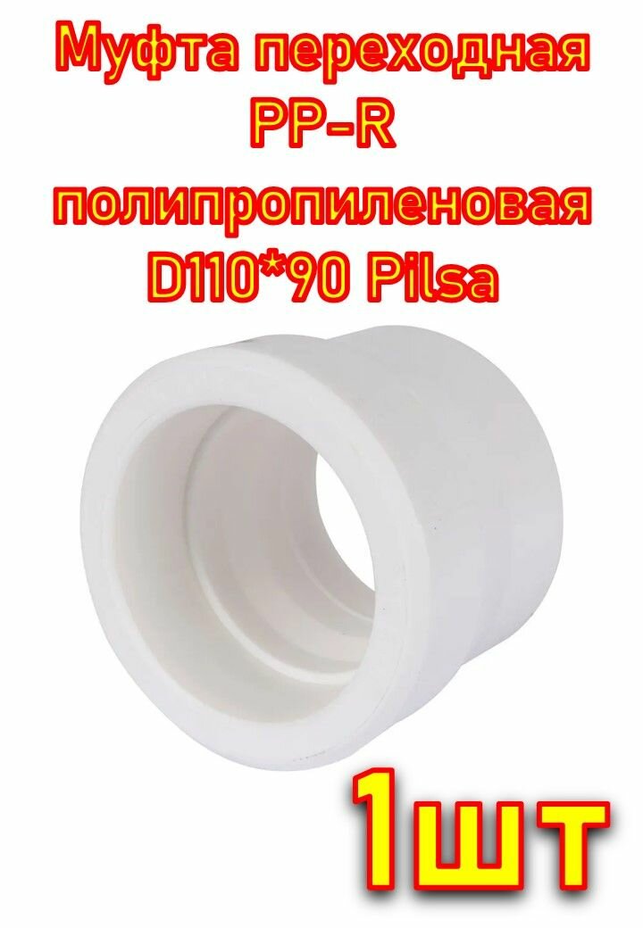 Муфта переходная PP-R полипропиленовая D110*90 Pilsa