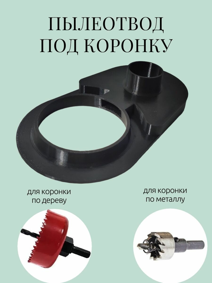 Пылеотвод под коронку / Пылесборник для подрозетников