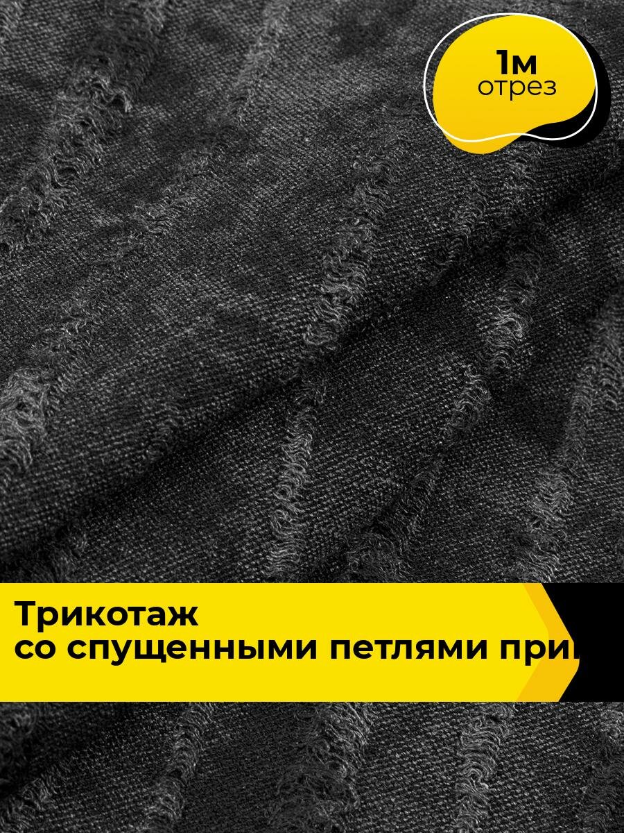 Ткань Трикотаж со спущенными петлями принт для шитья одежды и рукоделия, отрез 1 м*150 см, цвет мультиколор