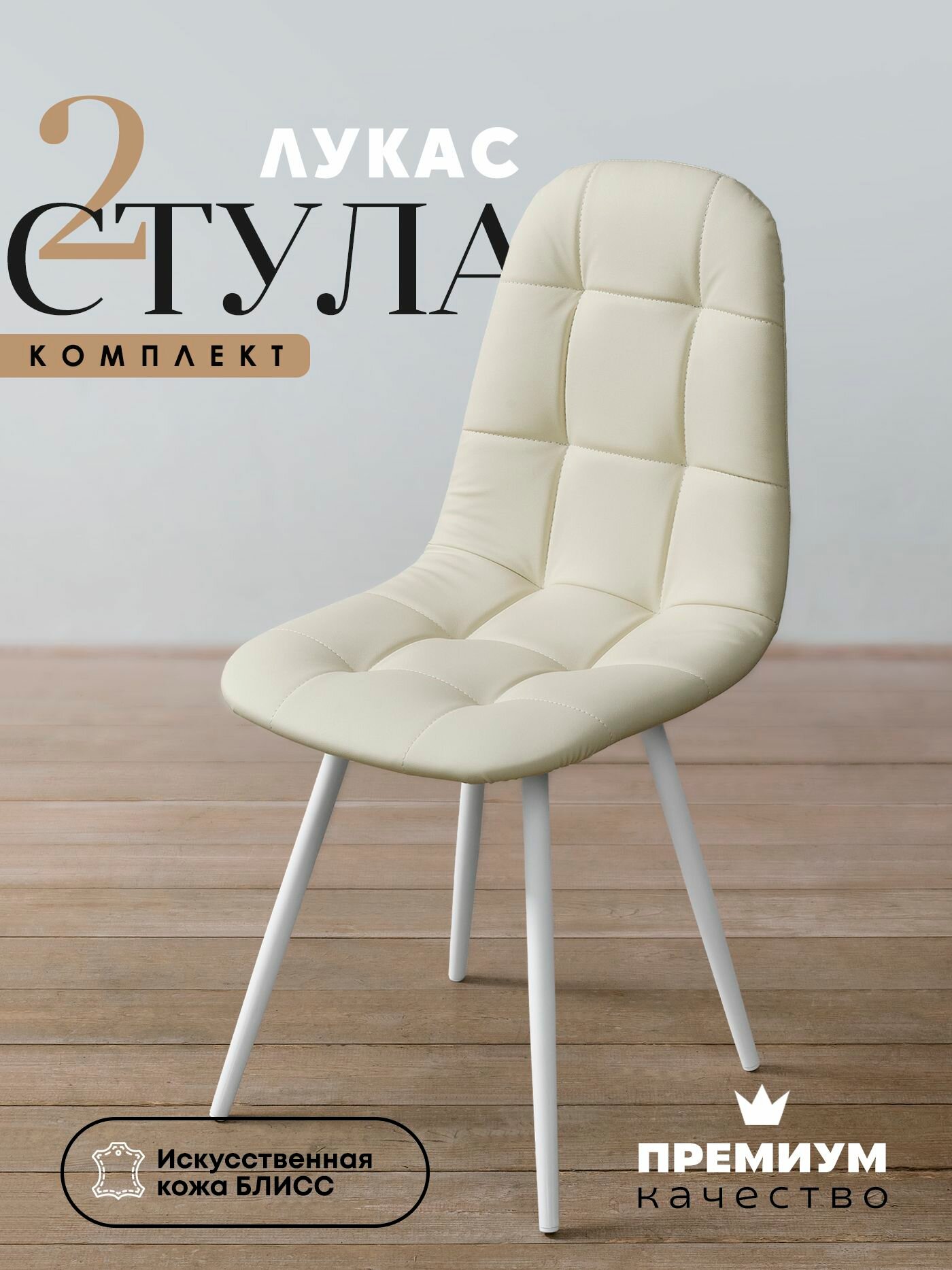 Стул кухонный "Лукас", крем кожзам Блисс, белые ножки, комплект стульев 2шт.