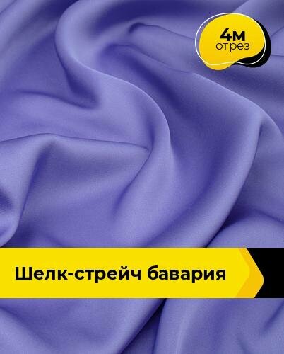 Ткань шелк стрейч для шитья нижнего белья, платья, блузок, отрез 4 м*148 см, цвет фиолетовый