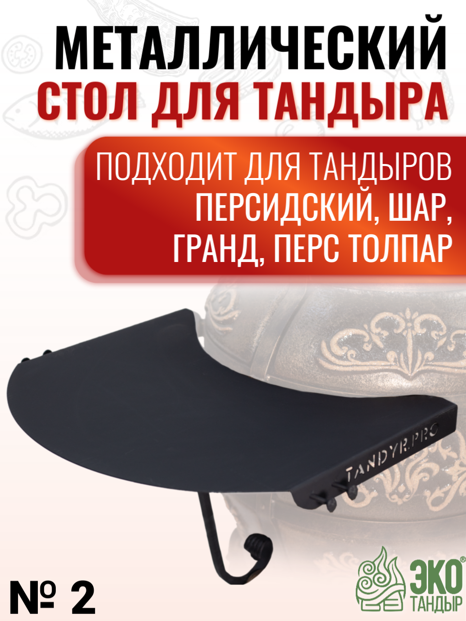 Металлический столик для тандыра ЭкоТандыр №2 для тандыров Персидский, Шар, Гранд, Перс Толпар