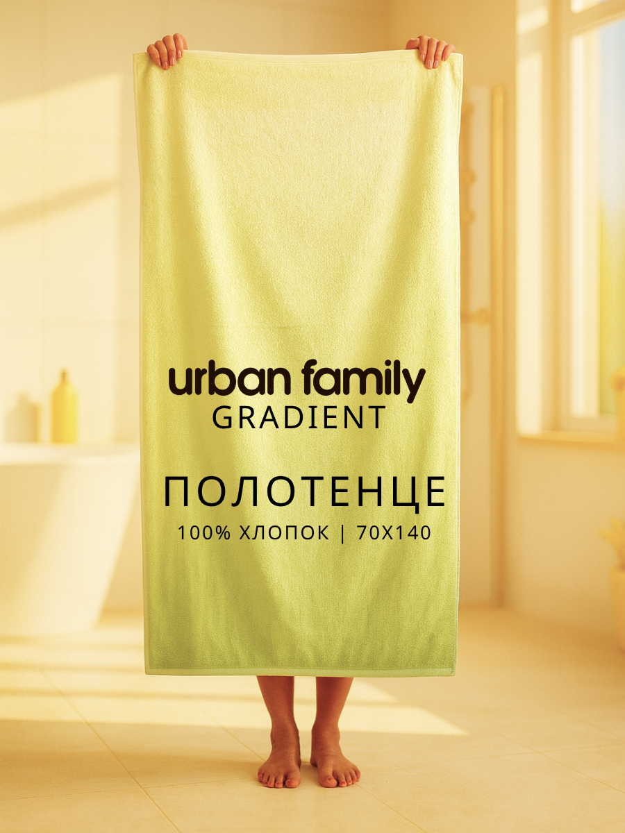 Полотенце махровое банное Urban Family "Gradient" Салатовый 70х140