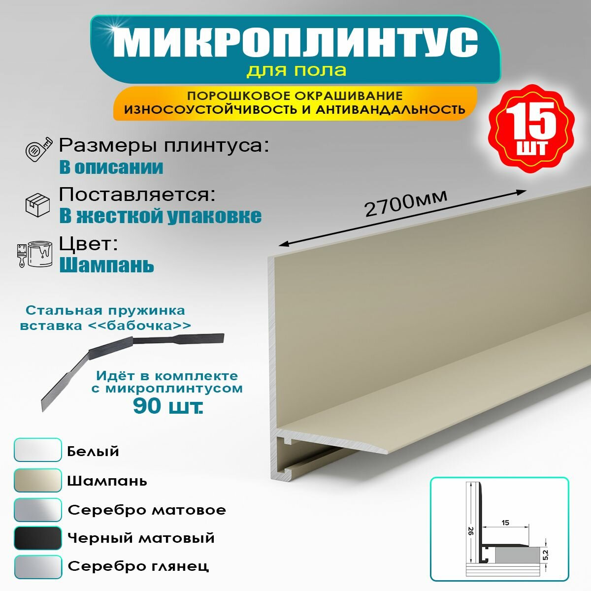 Скрытый микроплинтус алюминиевый ПО 190, длина 2700 мм, Шампань - 15шт.