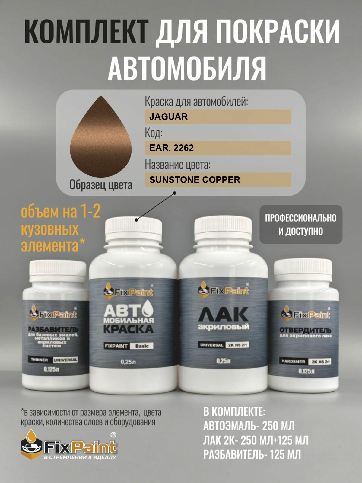 Комплект для покраски JAGUAR, код EAR, 2262, SUNSTONE COPPER, базовая автомобильная эмаль 250 мл, лак 2K 250 мл с отвердителем, разбавитель 125 мл, FixPaint Pro