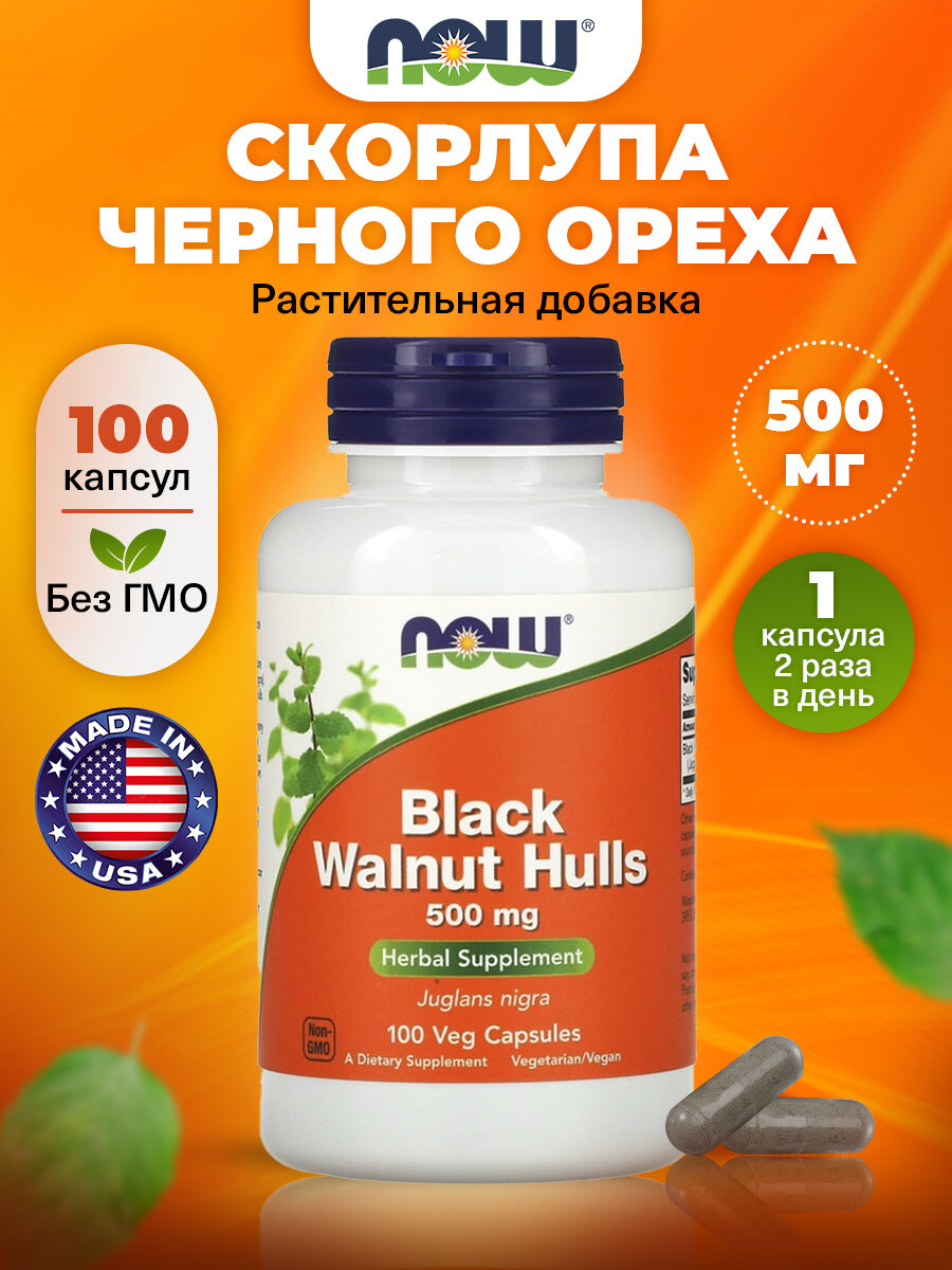 NOW Black Walnut Hulls 500 mg 100 Veg Capsules, Скорлупа черного ореха 500 мг, 100 растительных капсул