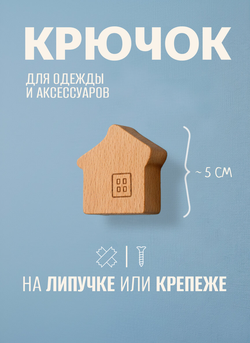 Крючек самоклеящийся для одежды, ванной и полотенец без сверления 1 штука домик