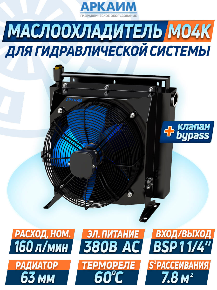 Маслоохладитель гидравлический МО4К, 380 Вольт, до 160 л/мин, с клапаном bypass