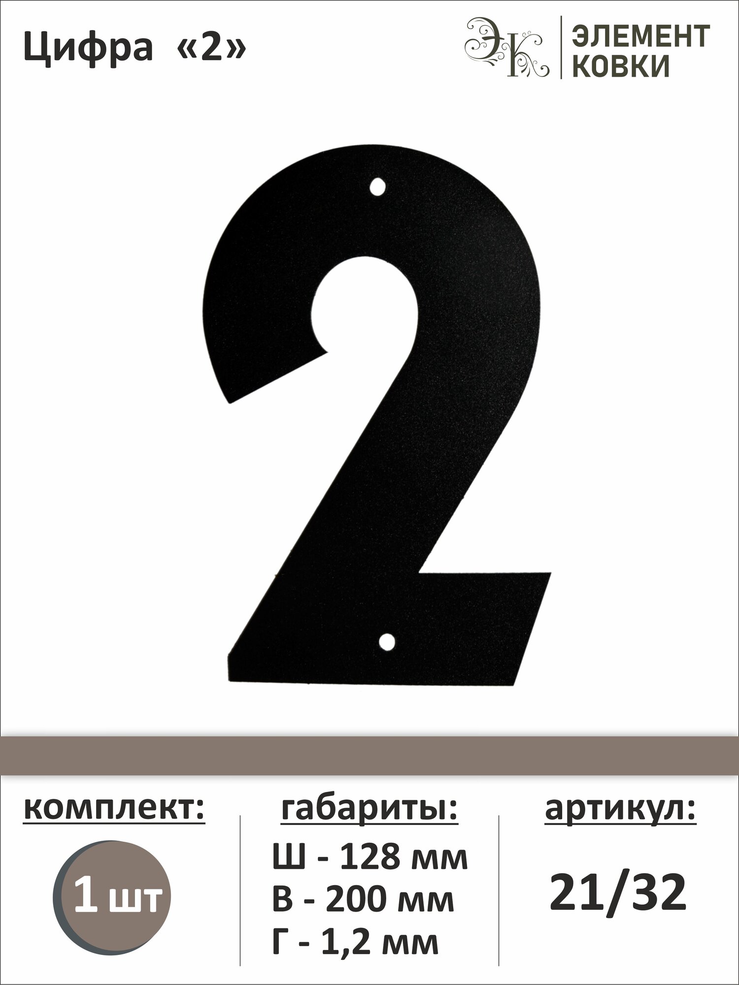 Цифра из металла "2" черная 200х128мм 21/32-Ч