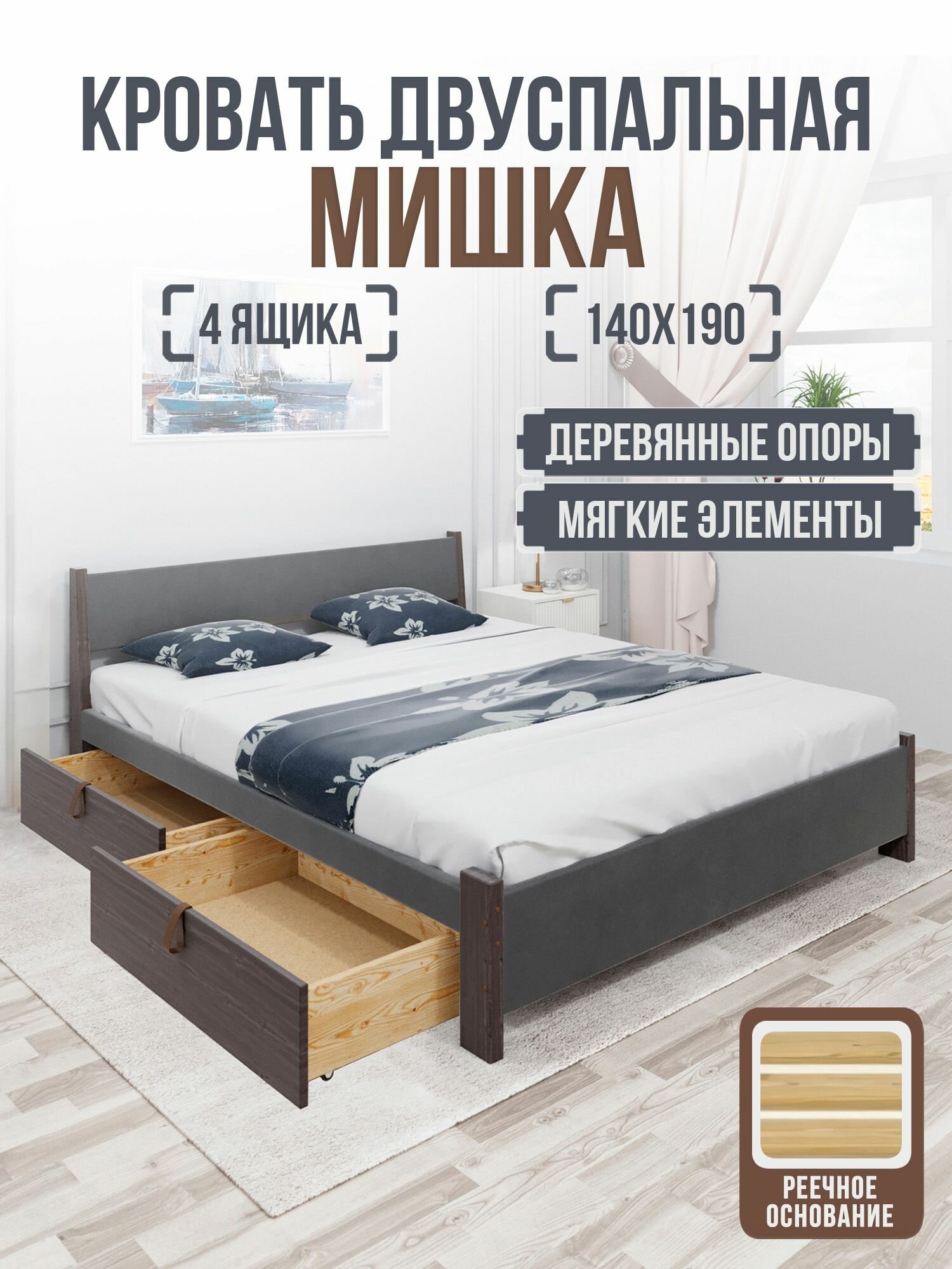 Кровать двуспальная Мишка с четырьмя ящиками, 140х190 см, с реечным основанием и мягкой темно-серой обивкой, ножки и ящики цвета венге