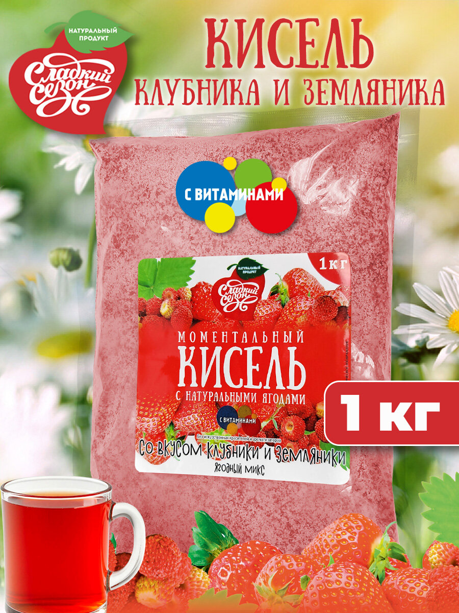 Кисель быстрорастворимый со вкусом клубники и земляники. 1кг.