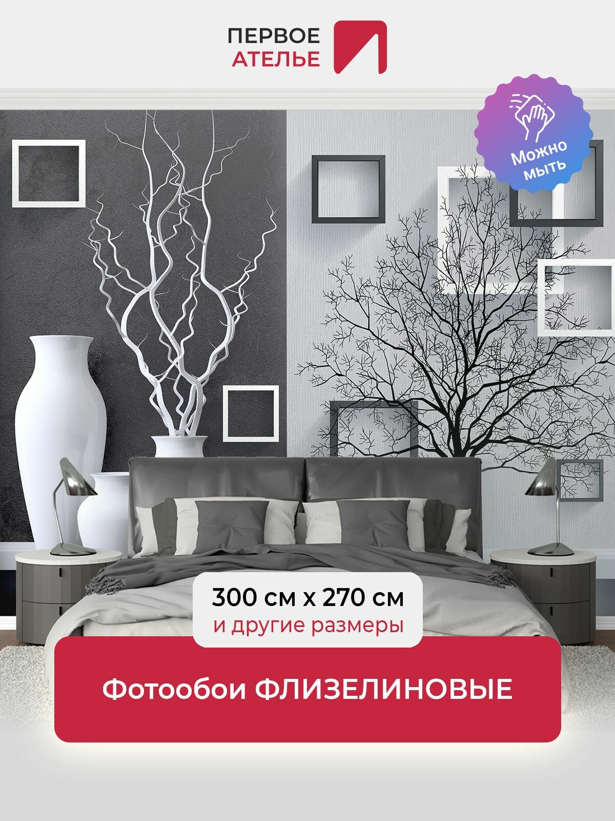 Фотообои 3d на стену флизелиновые Первое ателье "Черно белые деревья абстракция геометрия" 300х270 (ШхВ), фотообои 3д дерево черно белые моющиеся, Premium